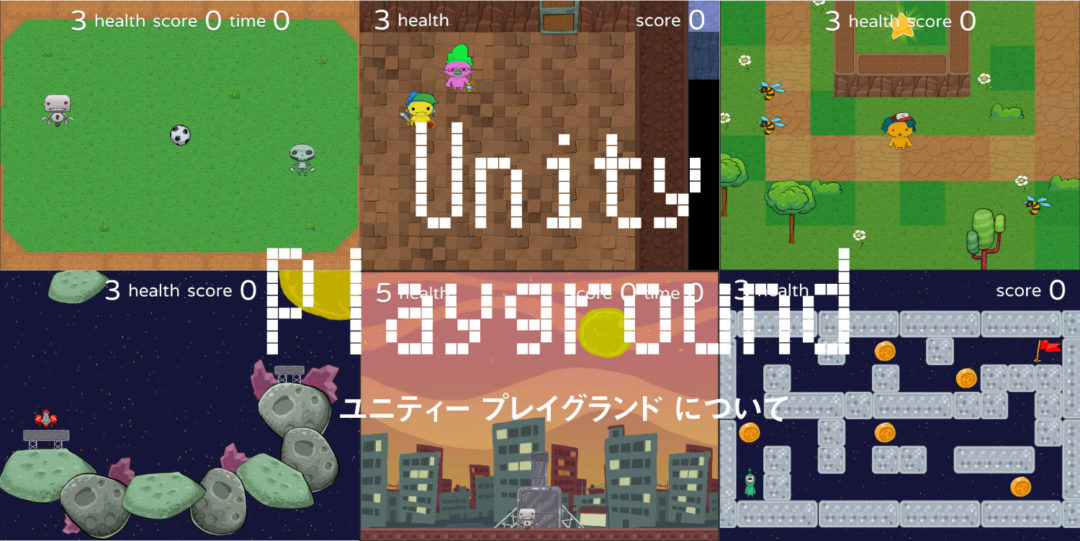UNITY Playgroundについて | デジラボ|子供向けプログラミング教室