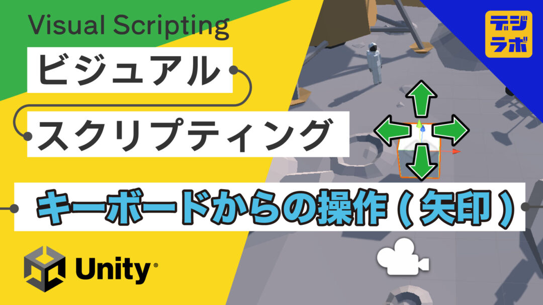 Unity Visual Scripting キーボードでオブジェクトを移動させる デジラボ子供向けプログラミング教室